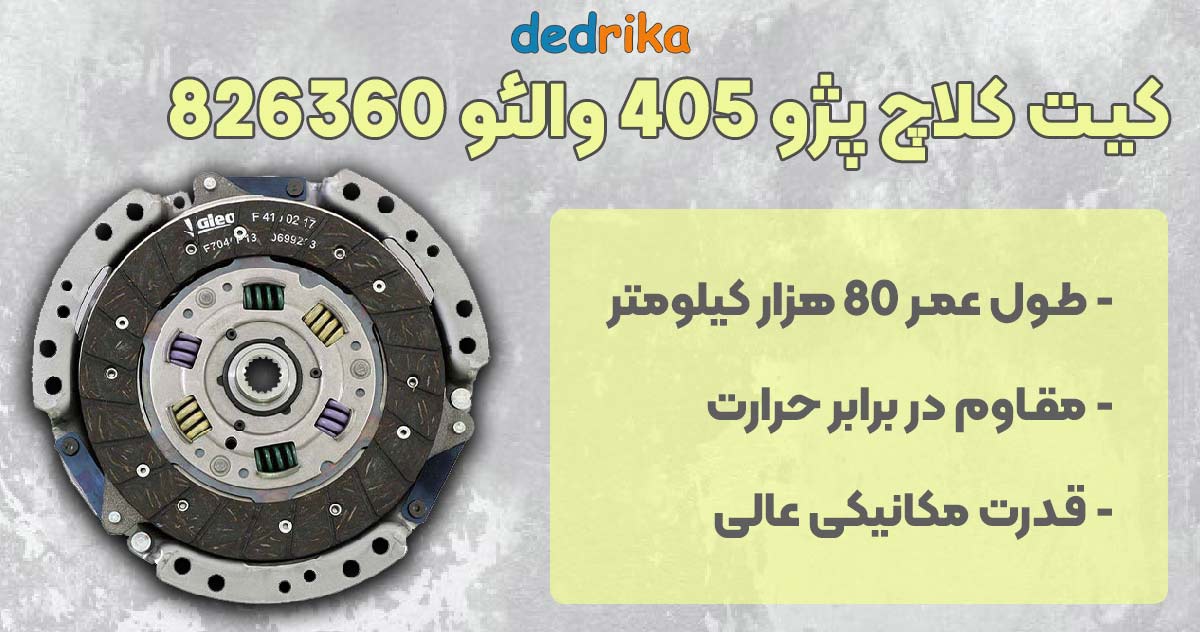 دیسک و صفحه کلاچ پژو 405 والئو 826360 با طول عمر 100 هزار کیلومتر